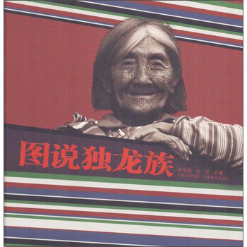 图说独龙族