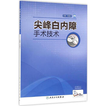 尖峰白内障手术技术