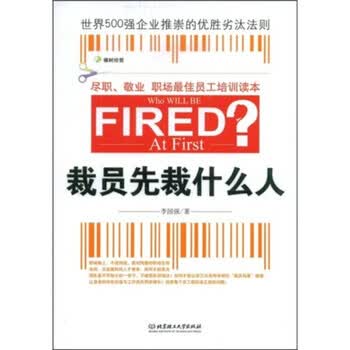 裁员先裁什么人？