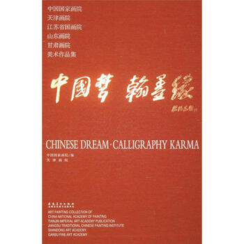 中国梦·翰墨缘