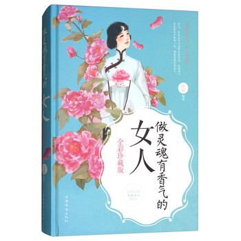 [正版图书]做灵魂有香气的女人（全彩珍藏版）
