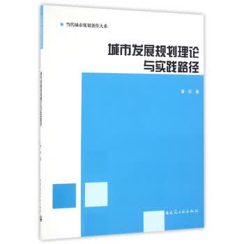 城市发展规划理论与实践路径