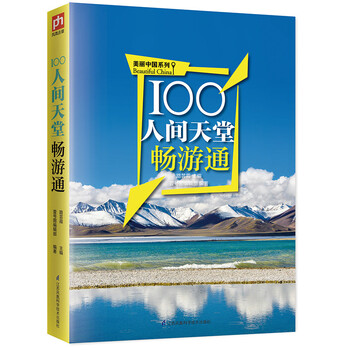  人间天堂畅游通9787553769325