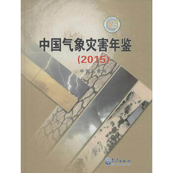 中国气象灾害年鉴.2015