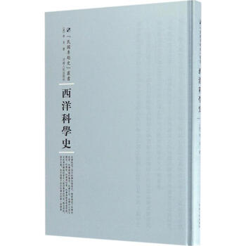 西洋科学史