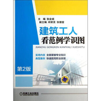 建筑工人看范例学识图(第2版)