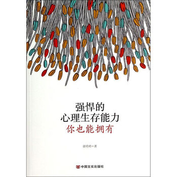 强悍的心理生存能力,你也能拥有