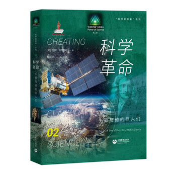 科学的故事系列丛书 科学革命：牛顿与他的巨人们