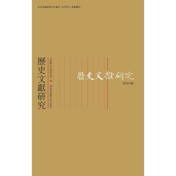 历史文献研究总第38辑