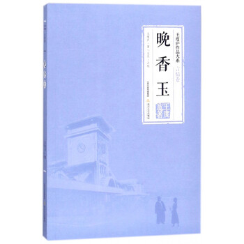 晚香玉/王度庐作品大系