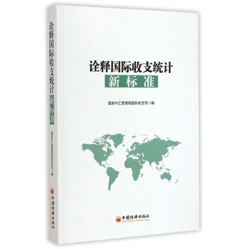 诠释国际收支统计新标准