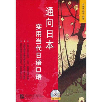 通向日本:实用当代日语口语 