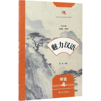 魅力汉语听说.第4册