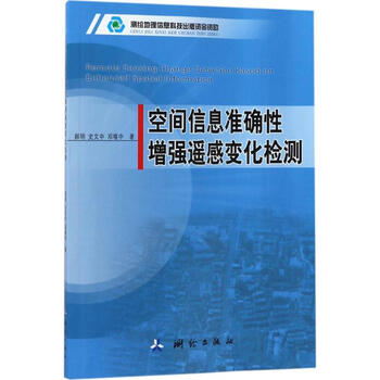 空间信息准确性增强遥感变化检测
