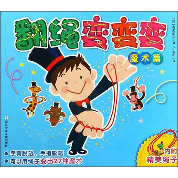 翻绳变变变（魔术篇）