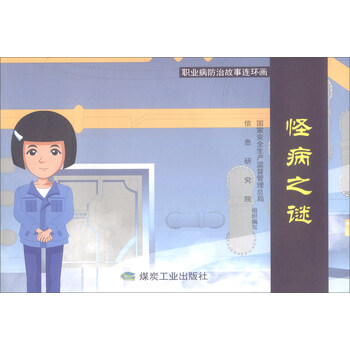 怪病之谜/职业病防治故事连环画