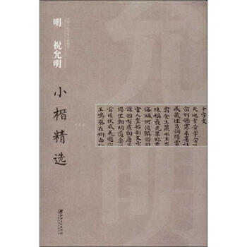 明 祝允明小楷精选