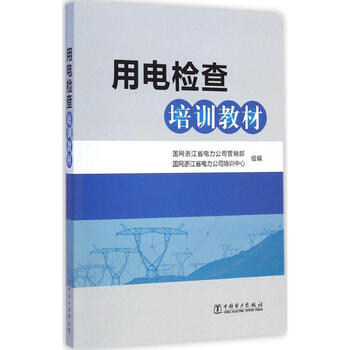用电检查培训教材