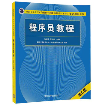 现货包邮 程序员教程 第5版 计算机技术与软件专业技术资格考试 程序员软考初级辅导用书