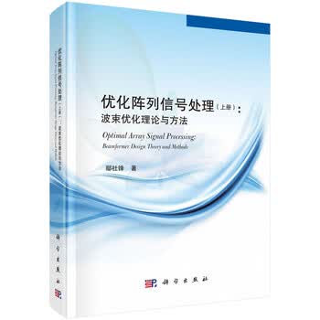 [正版图书]优化阵列信号处理（上）