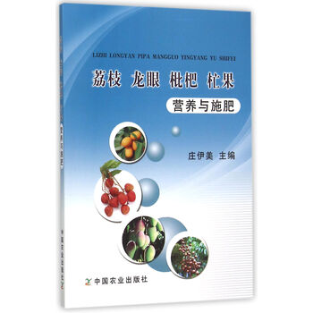 荔枝龙眼枇杷杧果营养与施肥