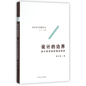 设计的边界 设计标准的原理及构架