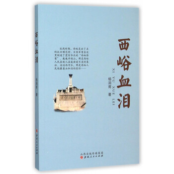 西峪血泪