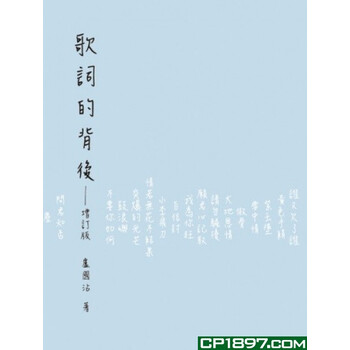 【港台原版进口】歌词的背后--增订版