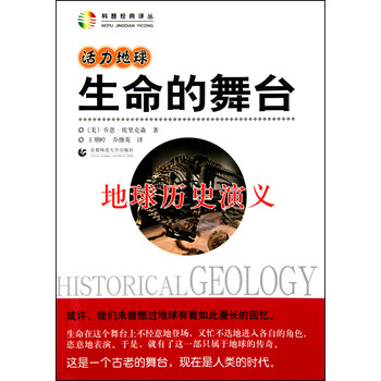 生命的舞台(地球历史演义)/科普经典译丛