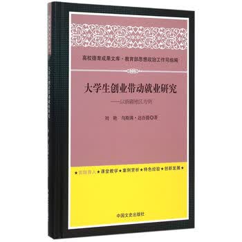 *大学生创业带动就业研究9787503464522