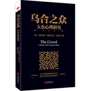 黑金系列：乌合之众：大众心理研究