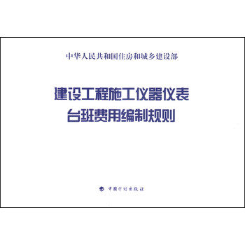 建设工程施工仪器仪表台班费用编制规则