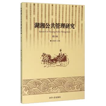 湖湘公共管理研究（第6卷）