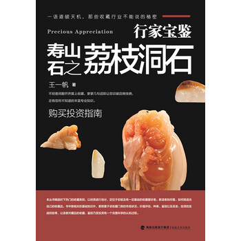 行家宝鉴·寿山石之荔枝洞石