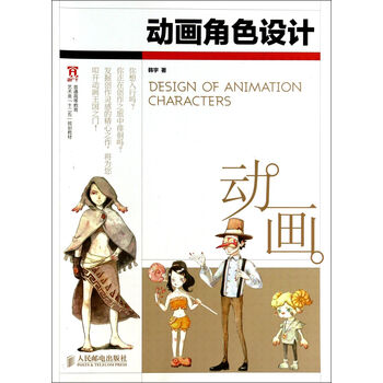 动画角色设计(普通高等教育艺术类十二五规划教材)