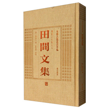 安徽古籍丛书萃编：田间文集