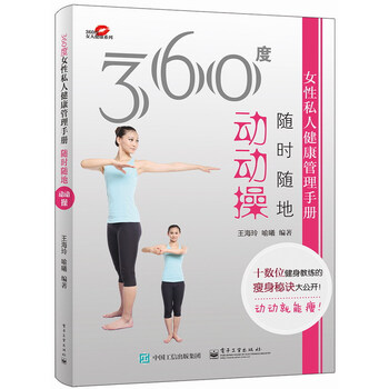 360度女性私人健康管理手册-随时随地动动操9787121275500电子工业