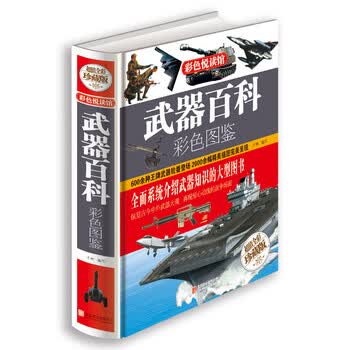 彩色悦读馆 彩图精装珍藏版 武器百科彩色图鉴 世界兵器大百科 现代枪械百科图典大全