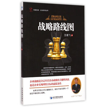战略路线图/企业培训丛书/华夏智库