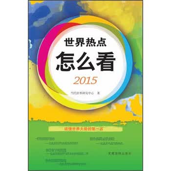 世界热点怎么看（2015）