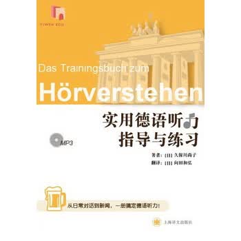 朗氏德汉双解词典 实用德语听力指导与练习