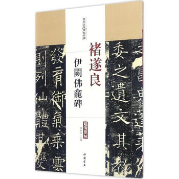 褚遂良伊阙佛龛碑