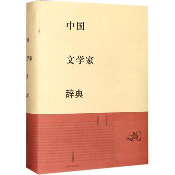 中国文学家辞典