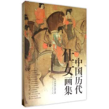 中国历代仕女画集