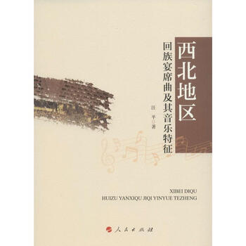西北地区回族宴席曲及其音乐特征