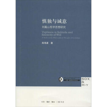 慎独与诚意 高海波 著 国学经典四书五经 哲学经典书籍 中国哲学 生活.读书.新知三联书店 新华书店