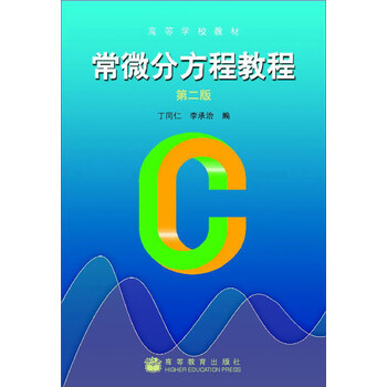 常微分方程教程（第二版）