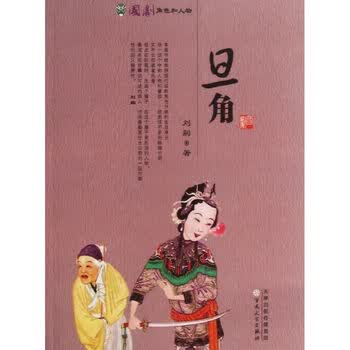 旦角