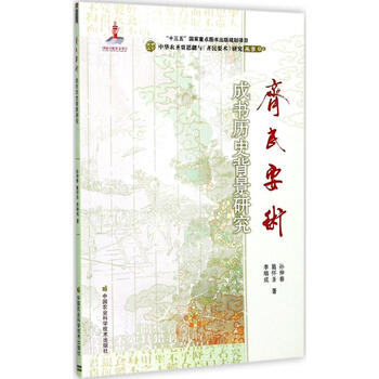 《齐民要术》成书历史背景研究