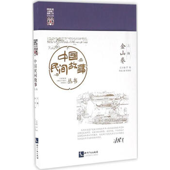 中国民间故事丛书上海·金山卷